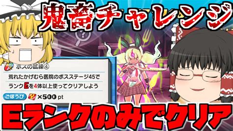 Eランクのみでバニー・イートをクリア！？【ゆっくり実況】【ぷにぷに】 Youtube