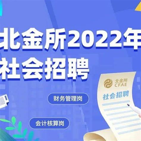 北金所2022年社会招聘 招聘 社会