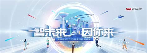 海康威视校园招聘