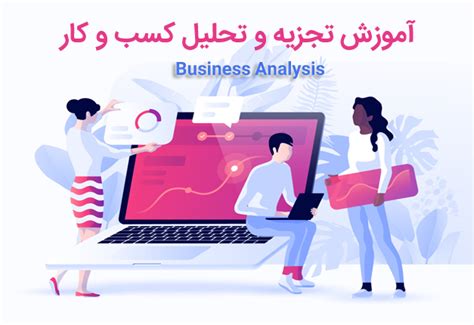 آشنایی با نمودارهای Use Case در آنالیز کسب و کار کاربرد Use Case در