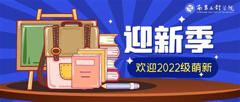 南昌工程学院2022级新生迎新系统操作指南速递 知乎