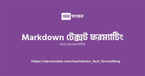 markdown টেক্সট ফরম্যাটিং ডেভ সংকেত