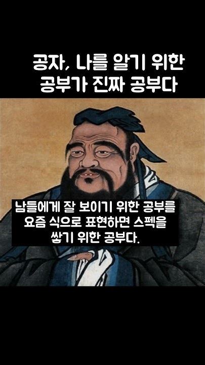 공자 나를 알기 위한 공부가 진짜 공부다 Youtube