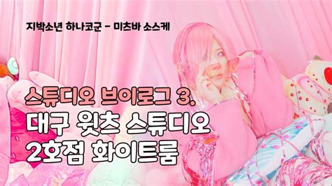 대구 스튜디오 윗츠 스튜디오 브이로그3 지박소년 하나코군 미츠바 소스케 코스프레 YouTube