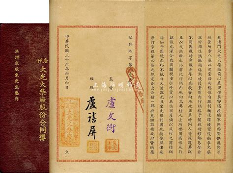 民国三十六年（1947年）广州大光火柴厂股份合同簿1册，由梁渭泉股东执有（占70股，合法币柒佰万元）；该厂乃民国著名之火柴工业，原设于澳门