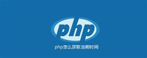 Php怎麼取得目前時間 Php問題 Php中文網