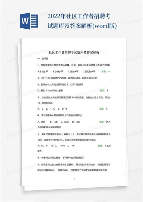 2022年社区工作者招聘考试题库及答案解析 版 Word模板下载 编号qjmaexnb 熊猫办公