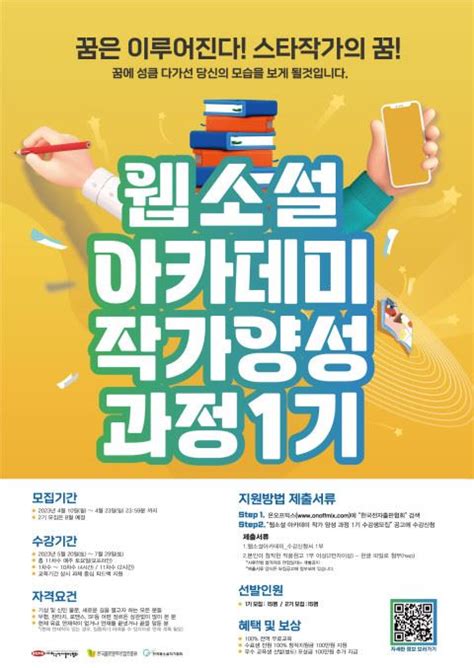 웹소설 스타작가 키운다 한국전자출판협회 웹소설 아카데미 작가 양성 과정 1기 모집 사이렌스
