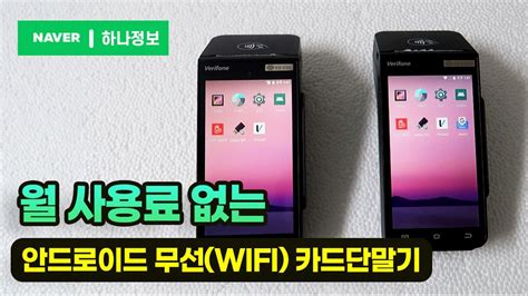 안드로이드 휴대용 무선 카드단말기 와이파이