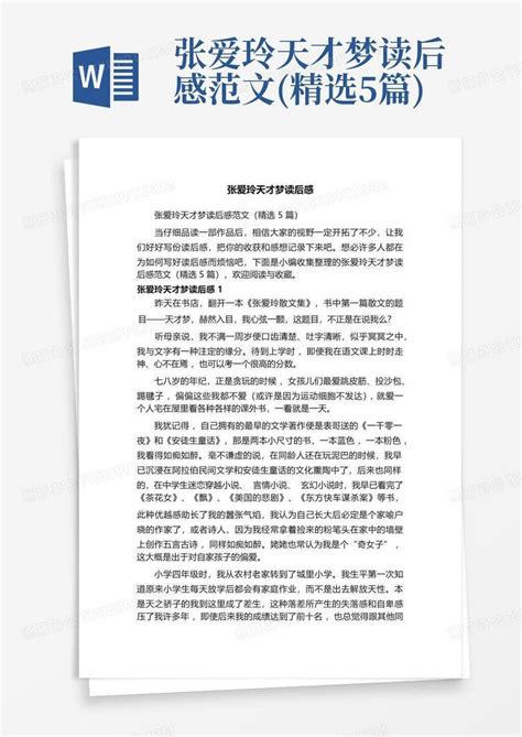 张爱玲天才梦读后感范文 精选5篇 Word模板下载 编号qveggydg 熊猫办公