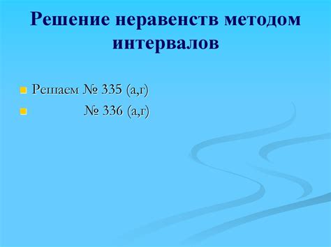 Решение неравенств методом интервалов презентация онлайн