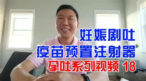 妊娠剧吐疫苗之预置注射器 孕吐系列 18 知乎