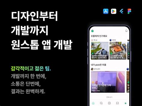 디자인부터 개발까지 원스톱 앱개발 크몽