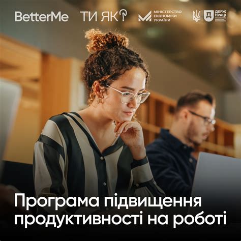 Мінекономіки та BetterMe у межах ініціативи Ти як запустили Програму