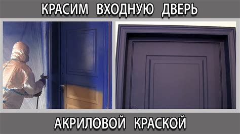 Можно ли покрасить входную металлическую дверь изнутри в квартире