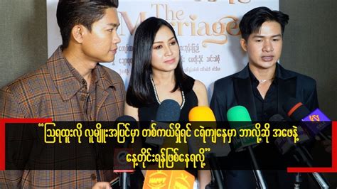 မချောကို ငယ်ငယ်ထဲကအားပေးခဲ့ရတာ ကျွန်တော်တို့ကြိုးစားတဲ့အချိန်မှာ မချောကအောင်မြင်နေပြီ Youtube