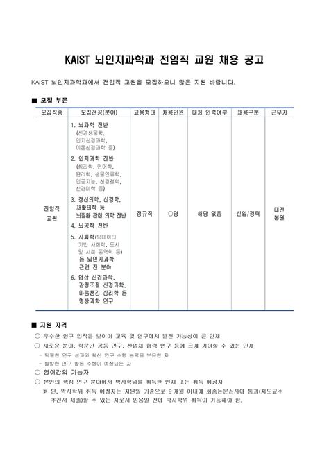 한국과학기술원kaist 교수임용 Biojob Bric