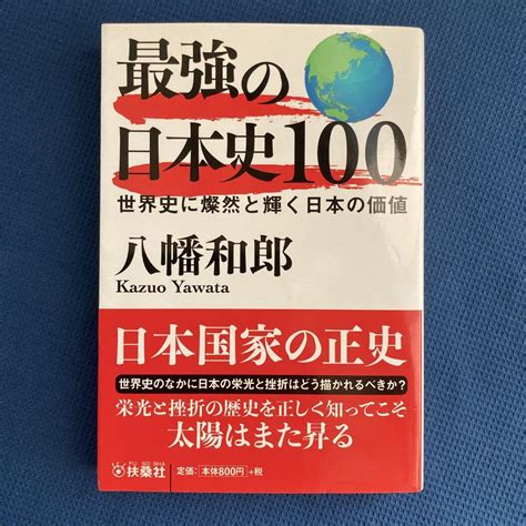最強の日本史100 世界史に燦然と輝く日本の価値 By メルカリ