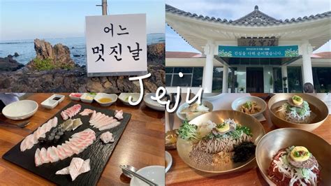 Vlog 🌊제주도 먹방 여행 어느 멋진날 한라산아래첫마을 Youtube