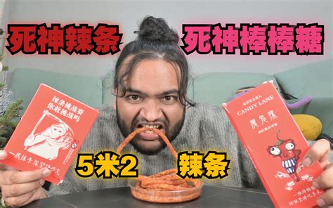 说好的童年回忆辣条，怎么还有死神辣条棒棒糖？？ 哔哩哔哩