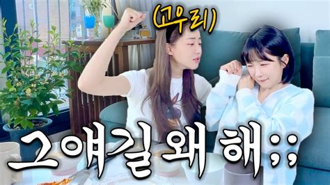 언니 그거 기억나ㅋㅋㅋㅋㅋㅋㅋ With 고우리 Youtube