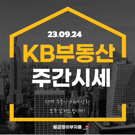 Kb부동산 시세 전망 23년 9월 4주차 월급쟁이부자들 내집마련 전세 주택담보대출 네이버 블로그