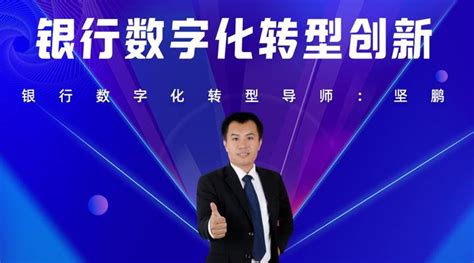 银行数字化转型导师坚鹏：数字化时代普惠金融模式和产品创新 知乎