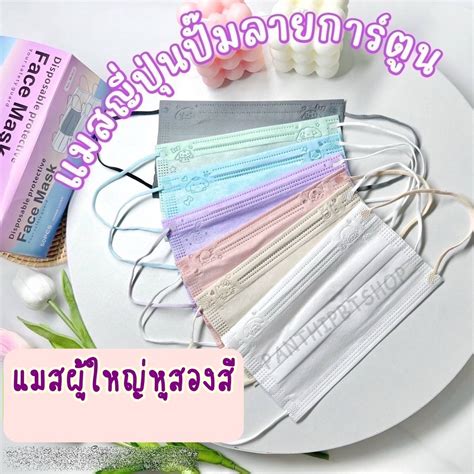 Face Mask แมสปั๊มลายการ์ตูน แมสสีพาสเทล หนา 3 ชั้น 1กล่องมี50ชิ้น