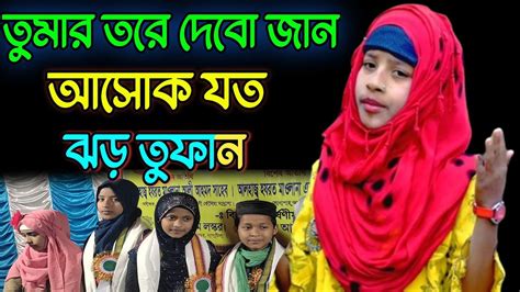 তুমার তরে দেবো জান আসোক যত ঝড় তুফান শিল্পী বেবি ইয়াসমিন সুলতানা