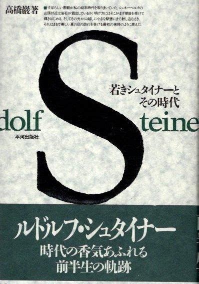 若きシュタイナーとその時代 高橋巌 東京 下北沢 クラリスブックス 古本の買取・販売｜哲学思想・文学・アート・ファッション・写真・サブカルチャー