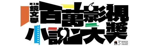 「第三屆鏡文學百萬影視小說大獎」頒獎典禮 《套條子》刻畫警界題材獲得百萬首獎 鏡文學 Mirror Fiction