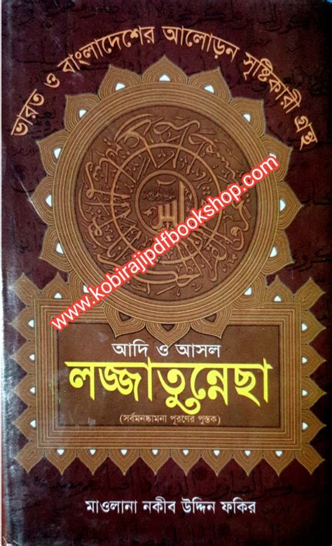 আদ ও আসল লজজতননছ সরবমনষকমন পরনর পসতক