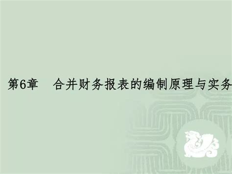 Ppt 第 6 章 合并财务报表的编制原理与实务 Powerpoint Presentation Id6248653