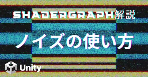 はじめてのshader・shader graph 解説4 shader graph解説書 ゲ制工房 挫折しないゲーム制作