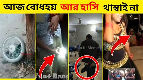 অস্থির বাঙালির 😂 হাস্যকর ভিডিও Part 3 দেখলে চোখ খুলে হাসবেন মন খুলে