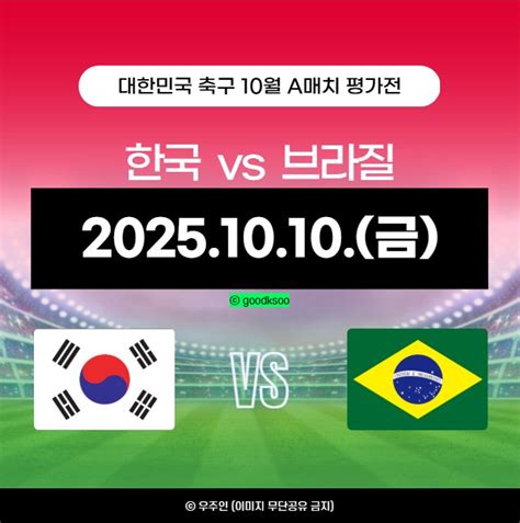 한국 브라질 축구 중계 방송 2025년 10월 10일 대한민국 국가대표 일정 브라질전 평가전 친선경기 홍명보 손흥민 생중계