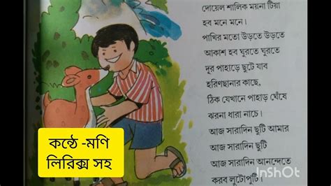 ছুটি Chuti Bacchader Kobita Chuti Poem Lyrics Chotoder Kobita Abritti Chuti Chotoderchora