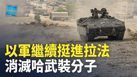 以軍攻入拉法以東 公開哈分子間諜資料；銀行儲蓄難取 中國全國存款蒸發近4兆 主播：林茵 張恩【希望之聲粵語頻道 新聞熱點】 Youtube