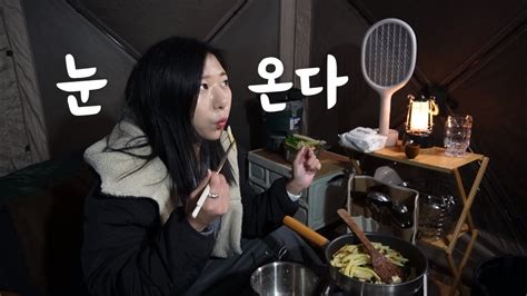 서해바다 코 앞 어둠속에서 새 텐트 피칭하기 올 겨울 첫눈이 왔어요☃️ 불꽃놀이 보면서 정체불명의 감자요리 먹기 마검포힐링캠핑장 Youtube