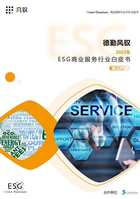 上海数据交易所and德勤风驭：2022年esg商业服务行业白皮书 锦囊专家官网 数字经济智库平台