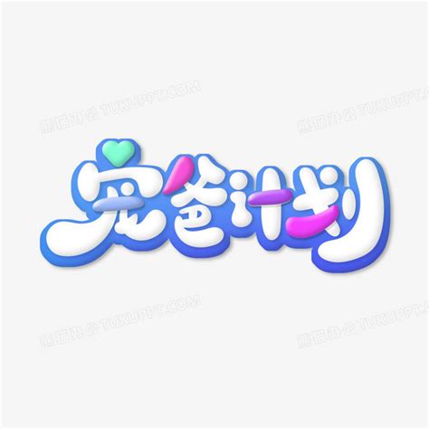 卡通风宠爸计划艺术字PNG图片素材下载 计划PNG 熊猫办公