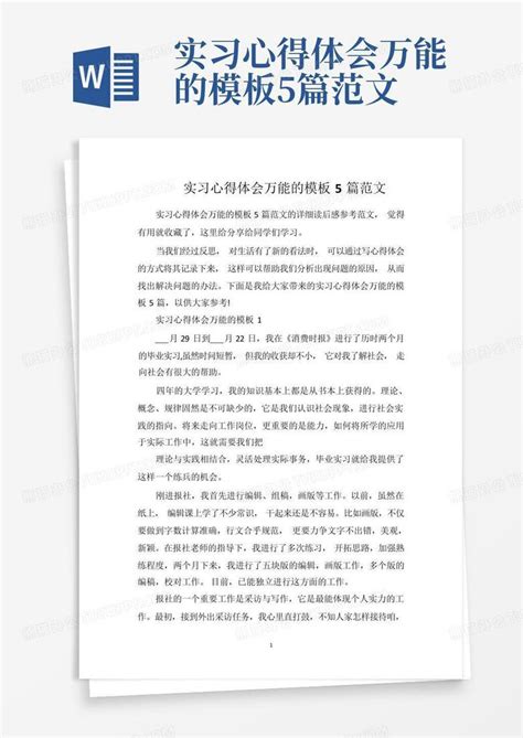实习心得体会万能的5篇范文word模板下载编号qrpmkgar熊猫办公