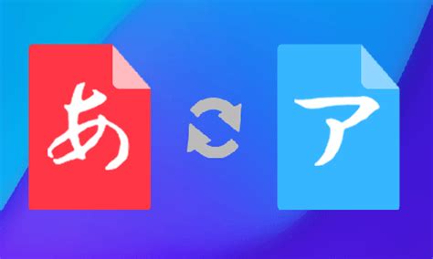 轉換日語 高效學習日語 轉換日語