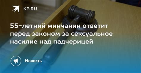 55 летний минчанин ответит перед законом за сексуальное насилие над падчерицей Kp Ru