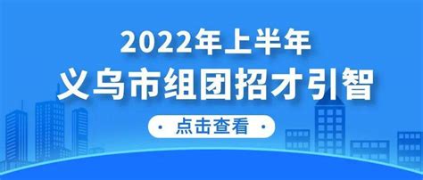 【邀请函】 用人单位：2022年上半年义乌市组团招才引智计划出炉！展位费和住宿费全免，等你出发—— 招聘 活动 人才