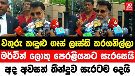 වතුරු කඳුළු ගෑස් ලෑස්ති කරගනිල්ලා මර්වින් ලොකු පෙරළියකට සැරසෙයි අද