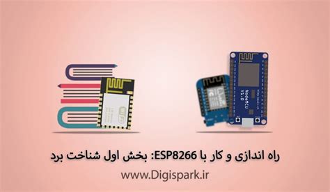 راه اندازی و کار با ESP8266 بخش اول شناخت برد دیجی اسپارک