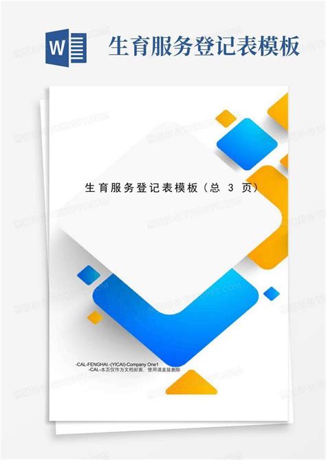 生育服务登记表word模板下载编号lodemmym熊猫办公