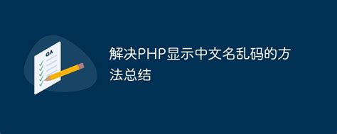 解决php显示中文名乱码的方法总结 叮当号 解决php显示中文名乱码的方法总结 叮当号