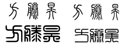 昊字篆体图片唐字篆体图片 伤感说说吧